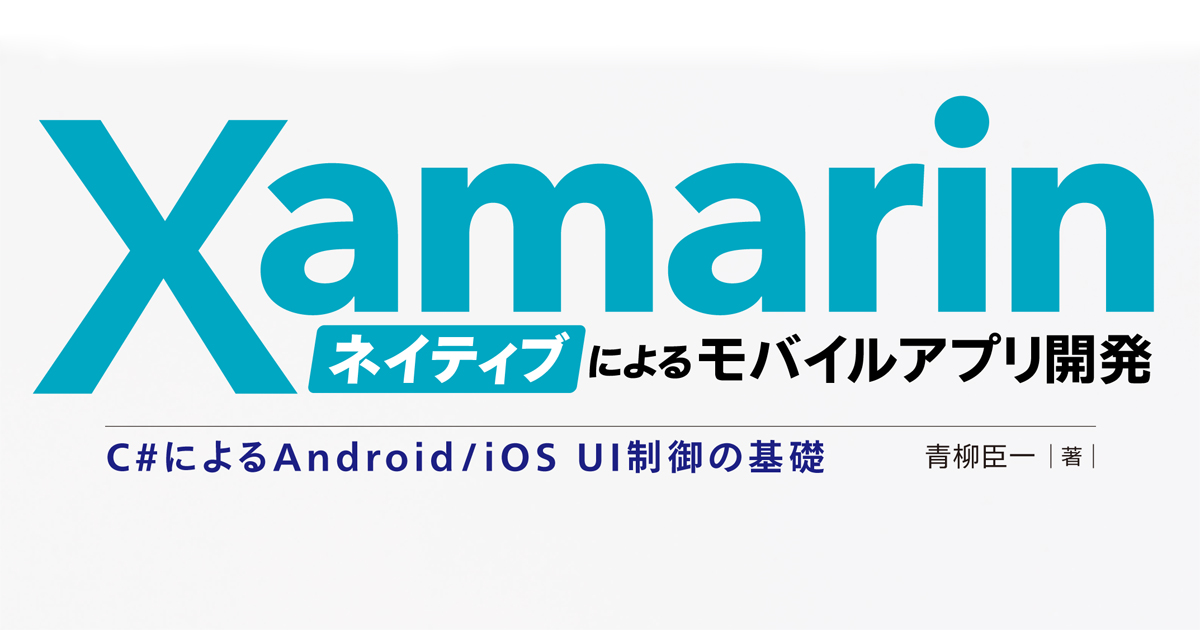 C#でアプリ開発できるXamarinを体験！『Xamarinネイティブによるモバイルアプリ開発』|CodeZine（コードジン）