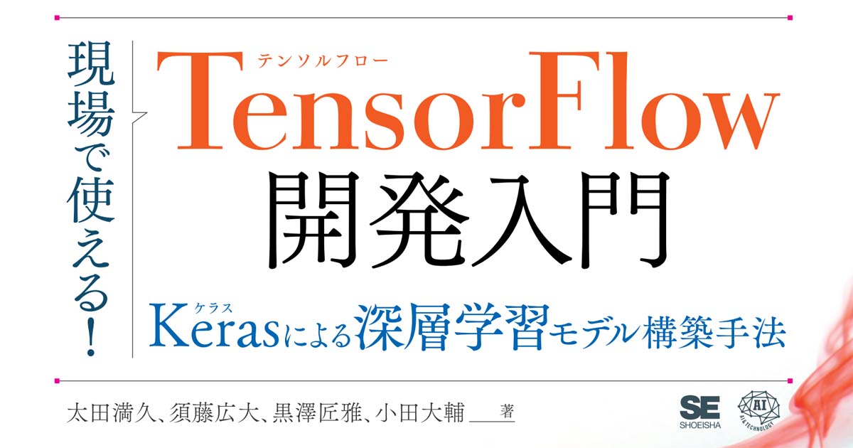 OSSのTensorFlowを使って深層学習モデルを開発しよう！ 『現場で使える！TensorFlow開発入門』発売|CodeZine（コードジン）