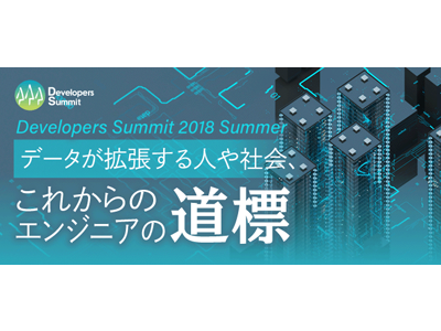 Developers Summit 2018 Summer、講演関連資料まとめ|CodeZine（コードジン）