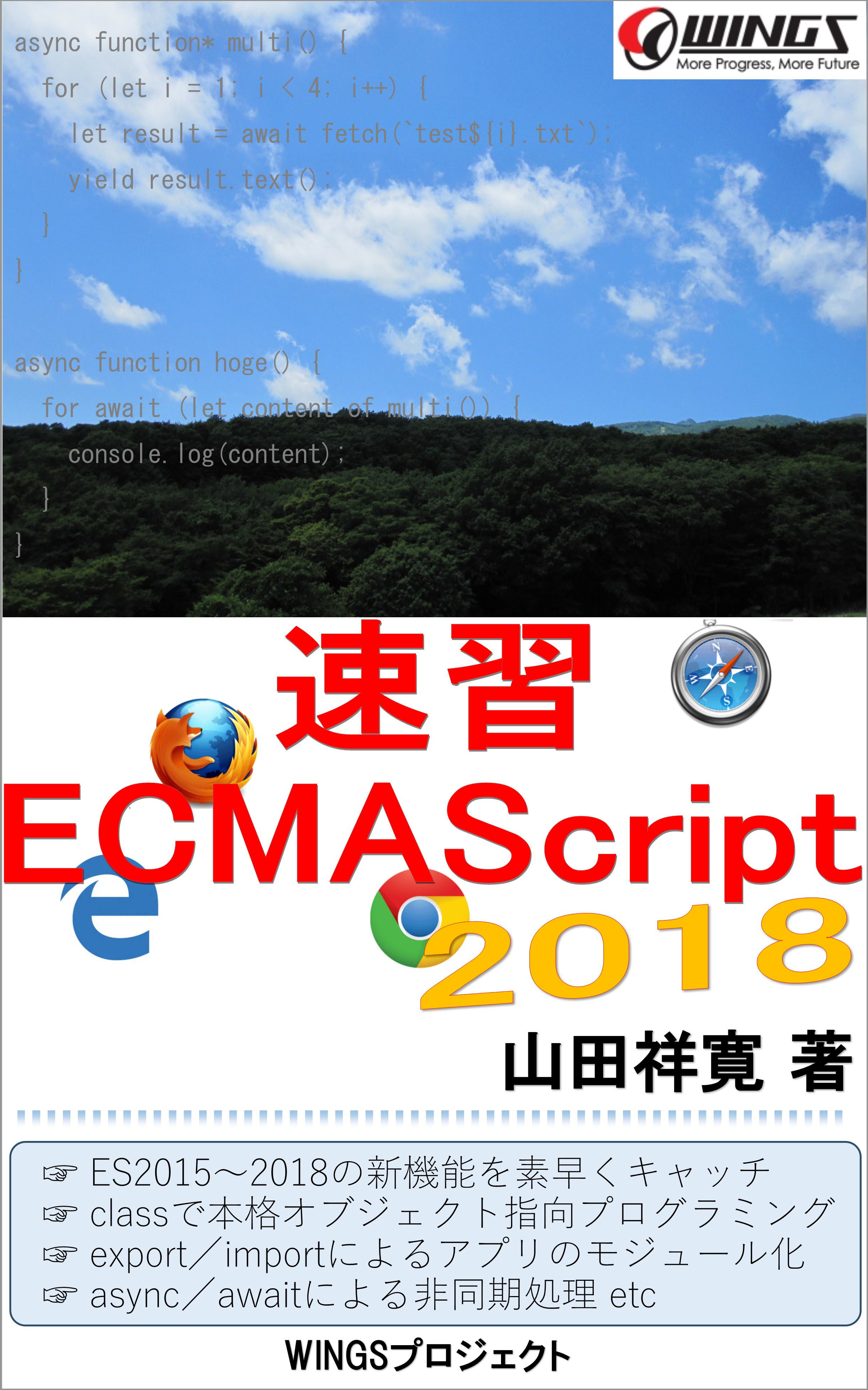 【新刊紹介】『速習 ECMAScript 2018』発売、ES2015から最新ES2018までの情報のキャッチアップに最適|CodeZine（コードジン）