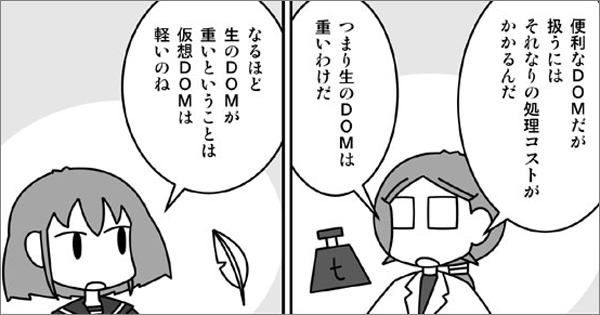 「仮想DOM」 ～マンガでプログラミング用語解説 (1/5)|CodeZine（コードジン）