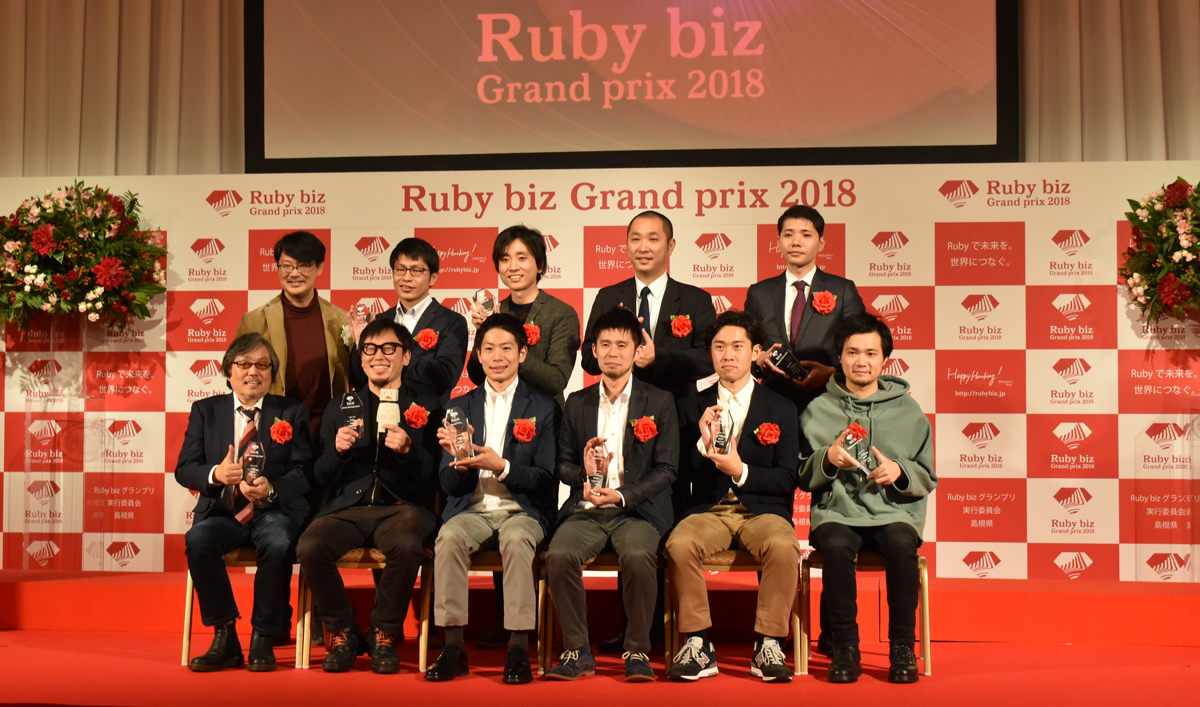 Rubyの魅力は柔軟性、生産性、そして活発なコミュニティ活動――「Ruby biz Grand prix 2018」表彰式レポート (1/3)|CodeZine（コードジン）