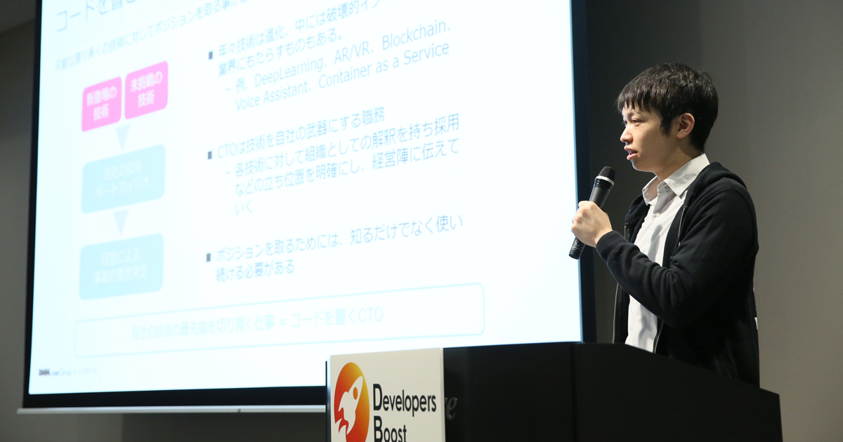 「キャリア戦略」はなぜ必要？ U30CTO松本勇気氏が同世代に語る、エンジニアキャリアの考え方【Developers Boost】 (1/2)|CodeZine（コードジン）