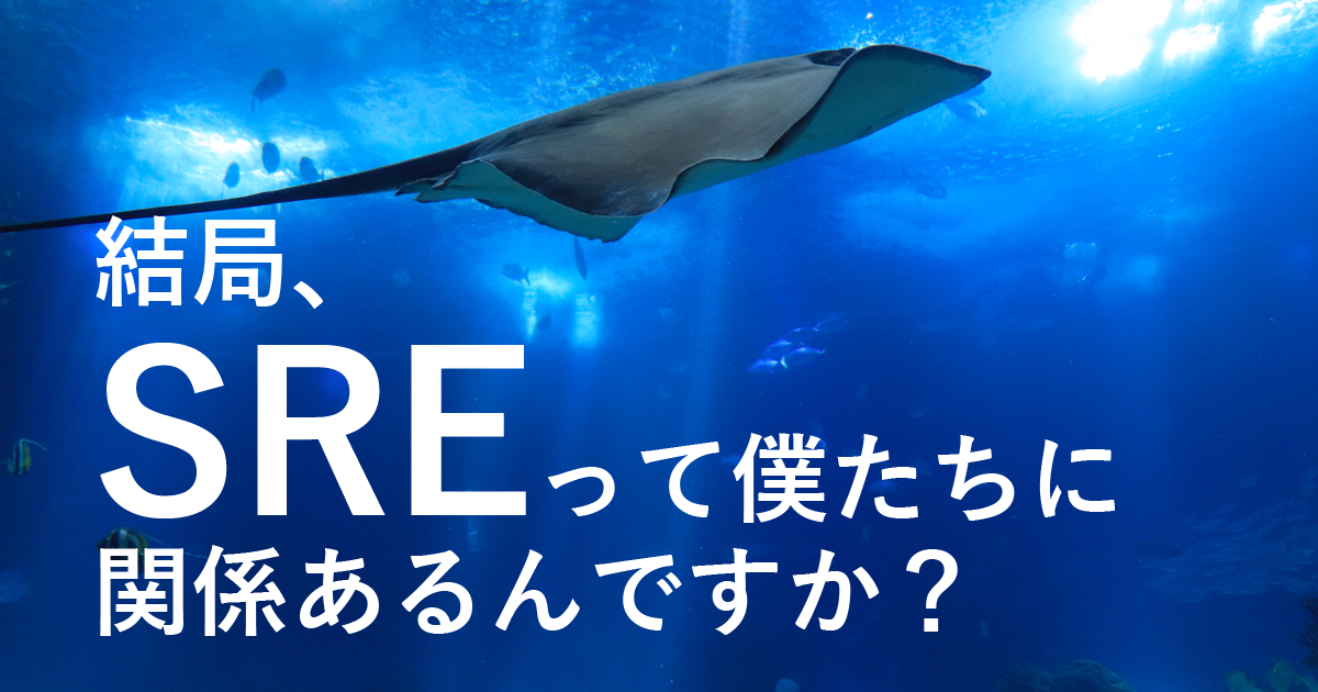 SREをはじめる際のポイント：モニタリングとサービスレベルの考え方 (2/3)|CodeZine（コードジン）