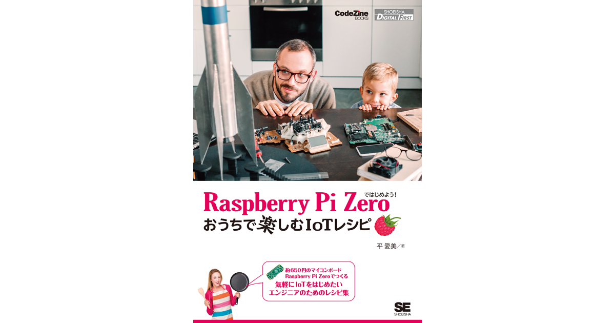 家庭でカンタンにできるラズパイIoTを紹介 『Raspberry Pi Zeroではじめよう！ おうちで楽しむIoTレシピ』が発売|CodeZine（コードジン）