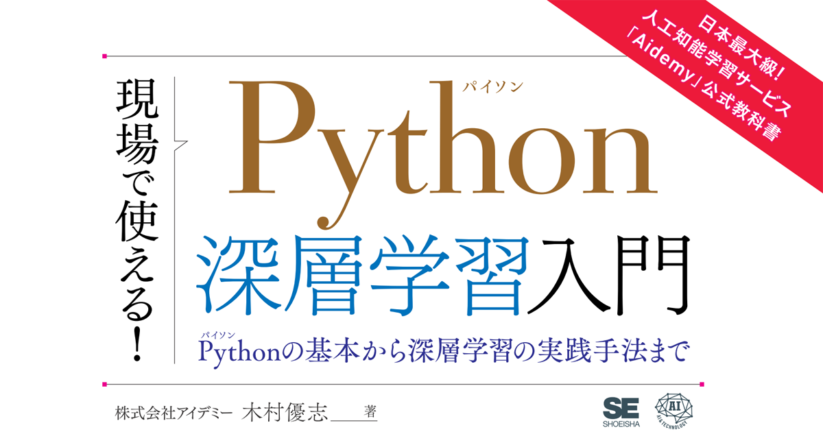 人気のpythonで深層学習を始めたい！ 『現場で使える！python深層学習入門』発売codezine（コードジン）