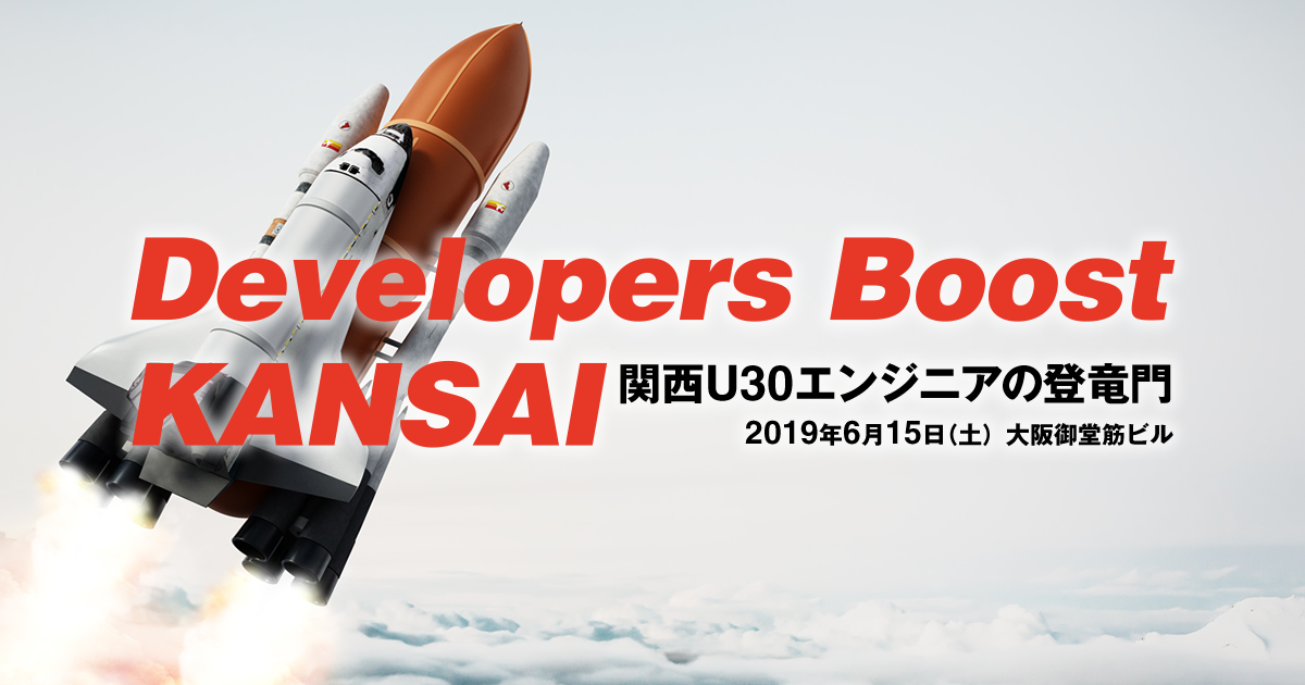 Developers Boost KANSAI～関西U30エンジニアの登竜門～開催（講演資料まとめ付き）|CodeZine（コードジン）