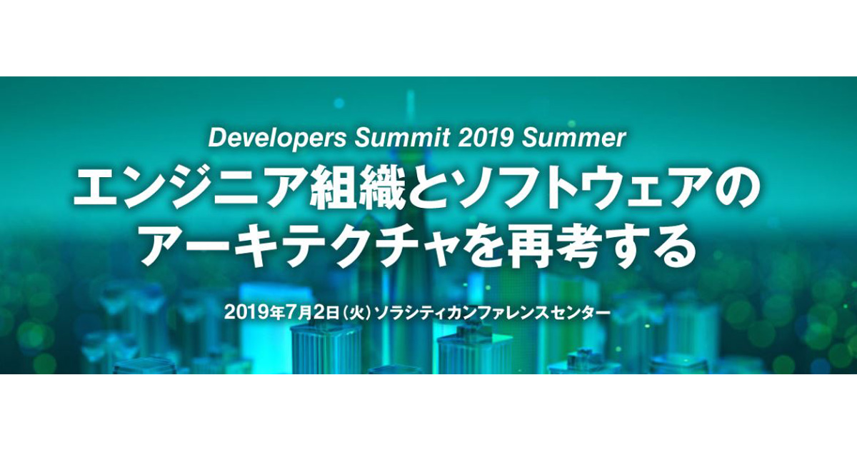 Developers Summit 2019 Summer、講演関連資料まとめ|CodeZine（コードジン）
