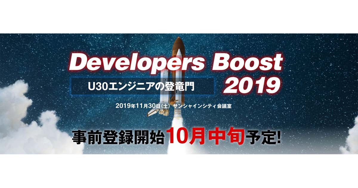 30歳以下の若手エンジニア向け技術カンファレンス「Developers Boost 2019」を11月30日に開催、公募セッション受付開始|CodeZine（コードジン）