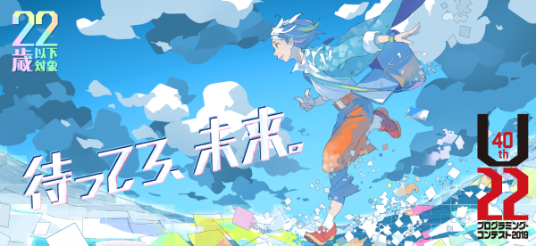 「U-22プログラミング・コンテスト2019」、事前審査を通過した40作品を発表|CodeZine（コードジン）