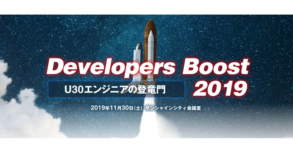 「Developers Boost 2019～U30エンジニアの登竜門～」の本サイトがオープン、参加登録の受付を開始|CodeZine（コードジン）