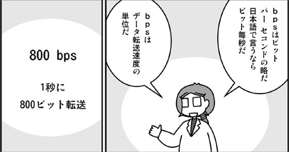 「bps」 ～マンガでプログラミング用語解説 (1/5)|CodeZine（コードジン）