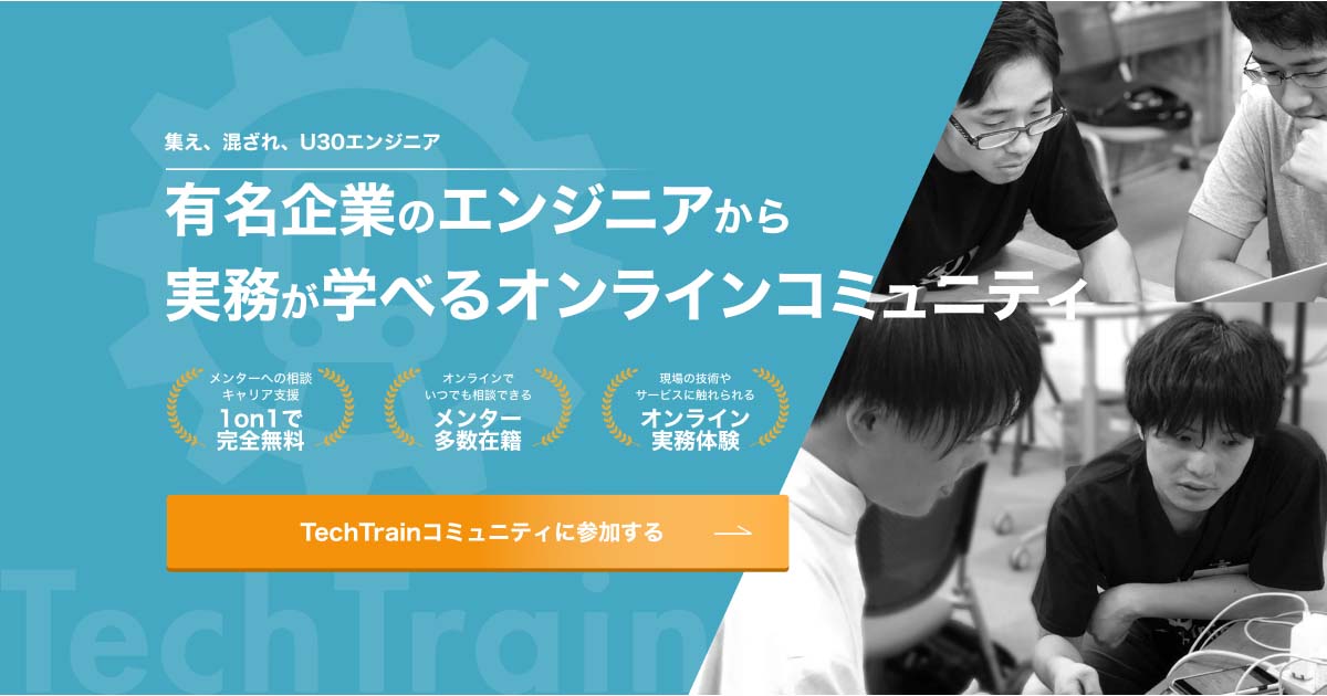 U30向けオンラインコミュニティ「TechTrain」がリニューアル、エンジニアのスキルアップや転職を目指すコースが新設|CodeZine（コードジン）