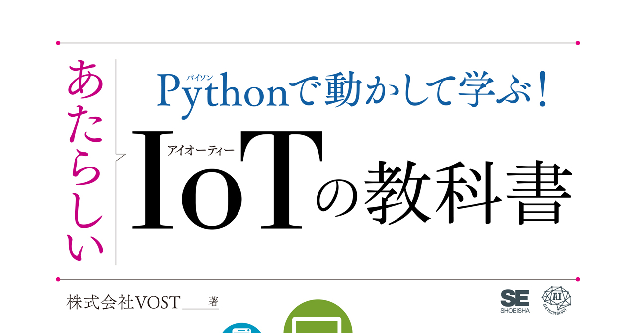 PythonとRaspberry PiでIoTをやってみる 『Pythonで動かして学ぶ！あたらしいIoTの教科書』発売|CodeZine（コードジン）