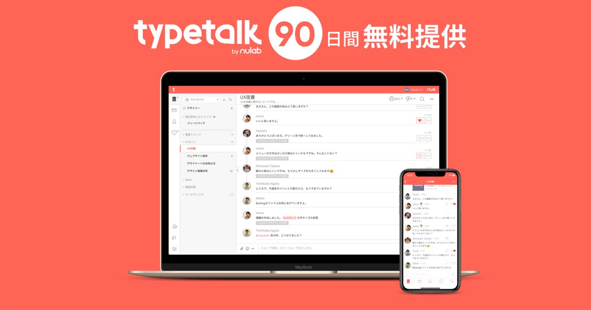 ヌーラボ、テレワークに取り組む企業向けに「Typetalk」を90日間無料で提供するキャンペーンを開始|CodeZine（コードジン）