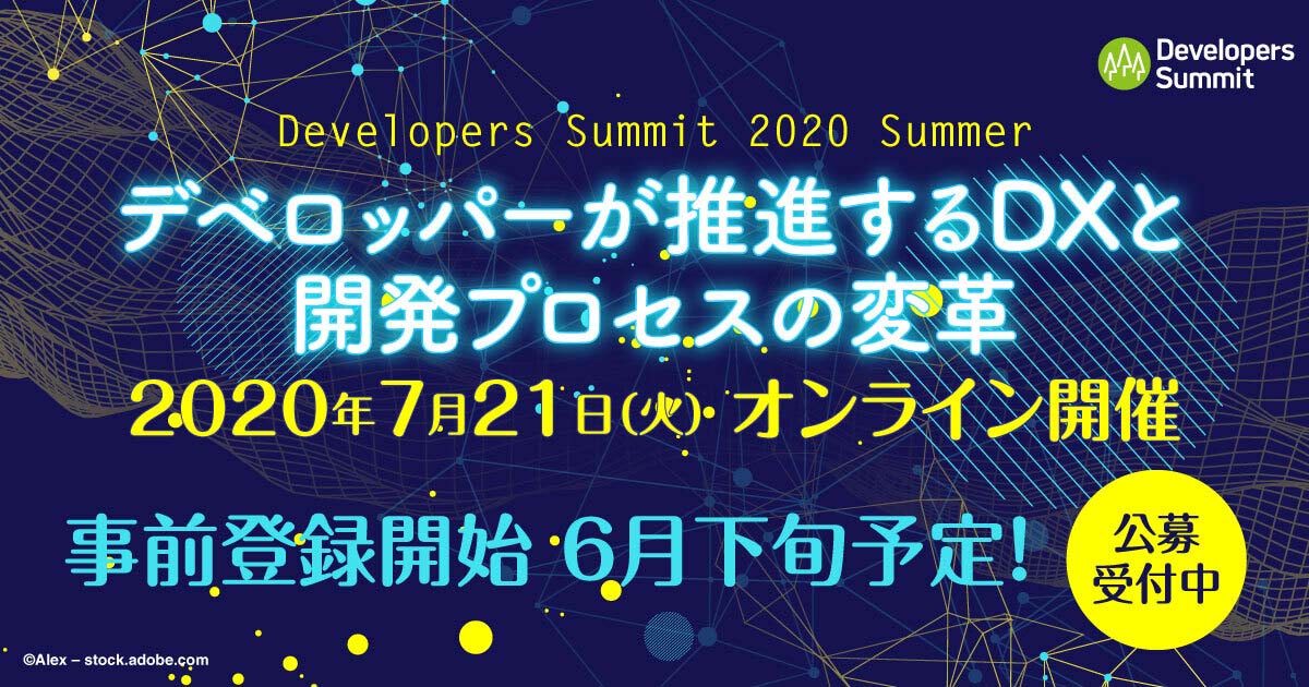 Developers Summit 2020 Summerを7月21日にオンライン開催、公募セッションの締切迫る|CodeZine（コードジン）