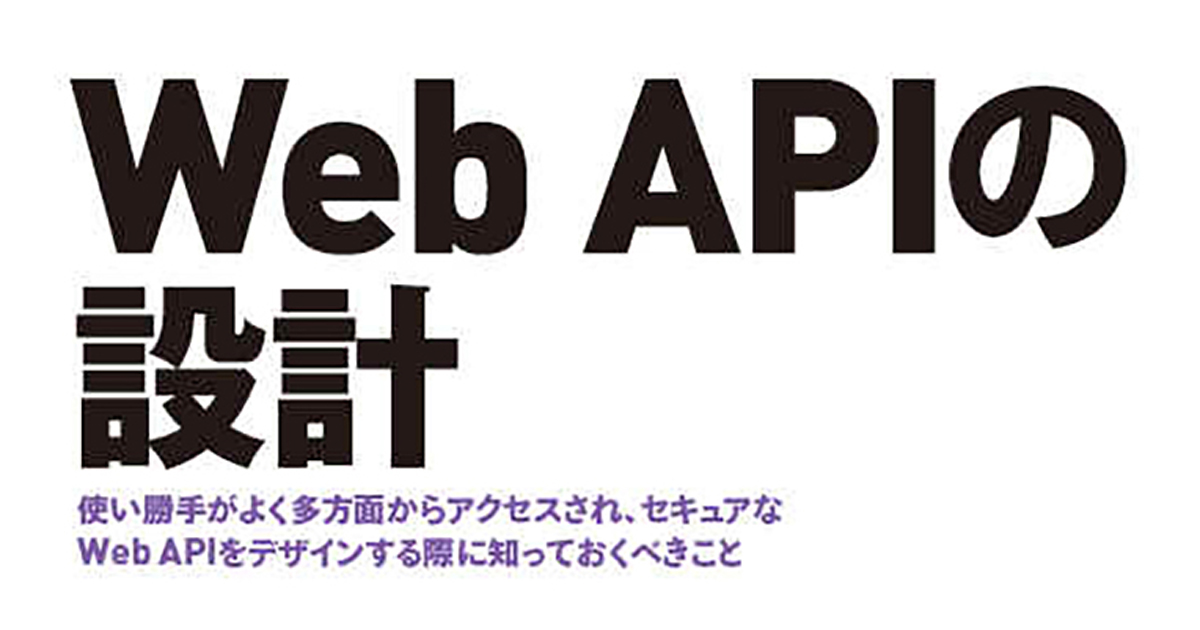 利便性がよく堅牢なWeb APIを作るための考え方を解説、『Web APIの設計』発売|CodeZine（コードジン）