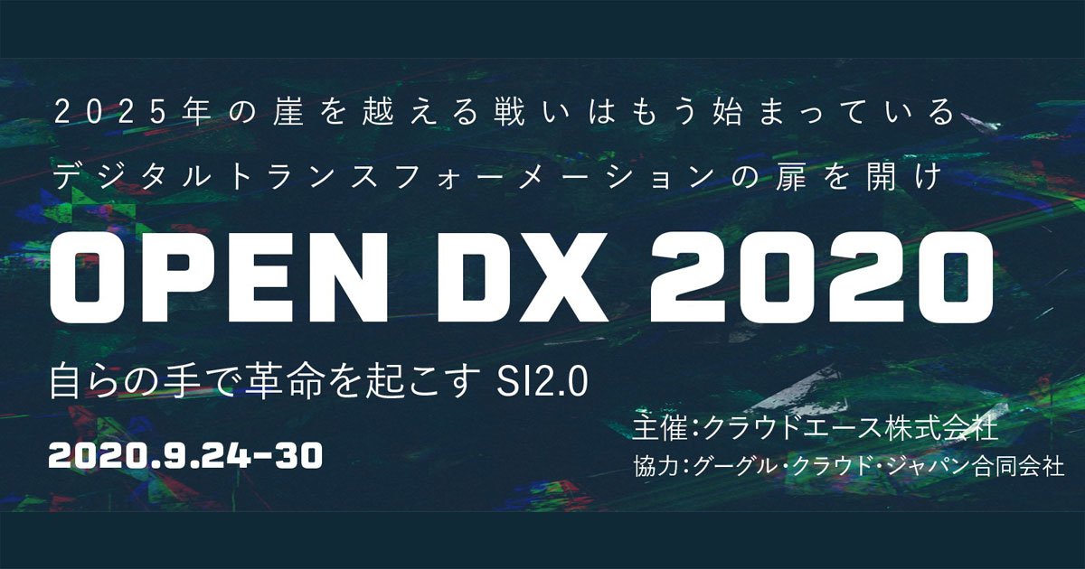 クラウドエース、「OPEN DX 2020」を9月24日からオンライン開催、DXを推進するSI像を紹介|CodeZine（コードジン）