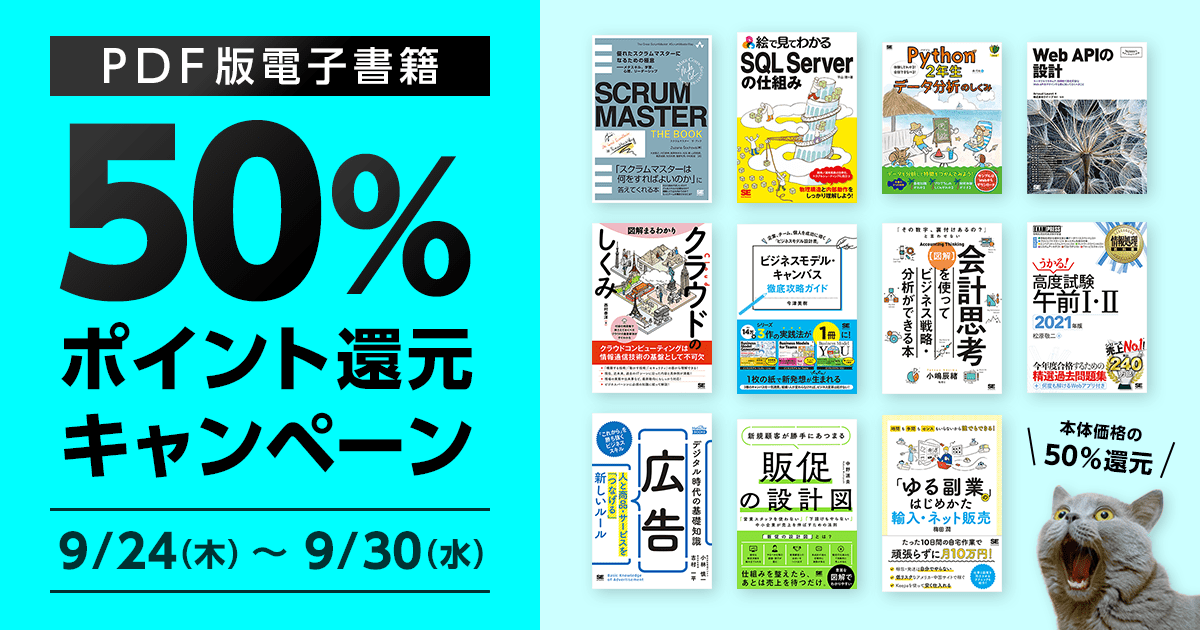 PDF版の電書を買うと50％ポイント還元、翔泳社の通販サイトSEshopで9/30まで|CodeZine（コードジン）