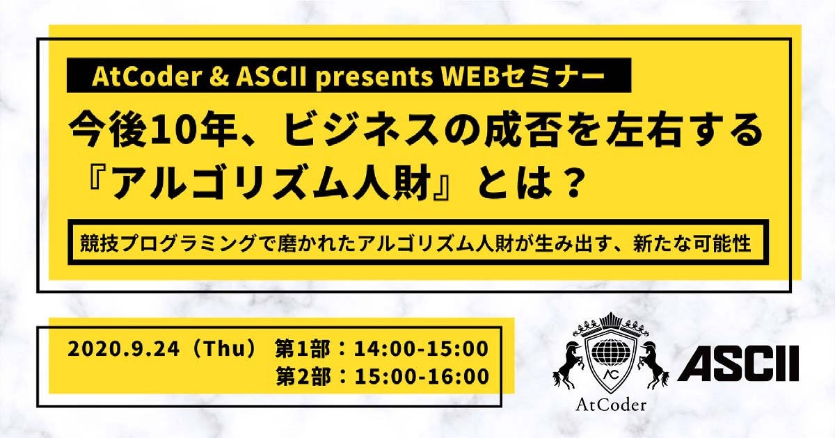 角川アスキー総合研究所とAtCoder、9月24日にアルゴリズム人財を考えるWebセミナーを開催|CodeZine（コードジン）