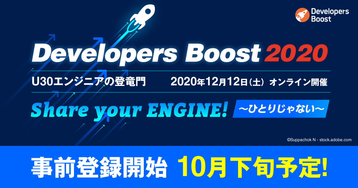 「Developers Boost 2020」が12月12日にオンライン開催、公募セッションの締切迫る|CodeZine（コードジン）