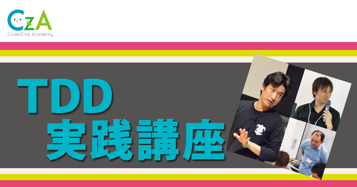1on1のコードレビューで技術力向上 和田卓人氏らによるTDD講座を10月27日にオンライン開催|CodeZine（コードジン）