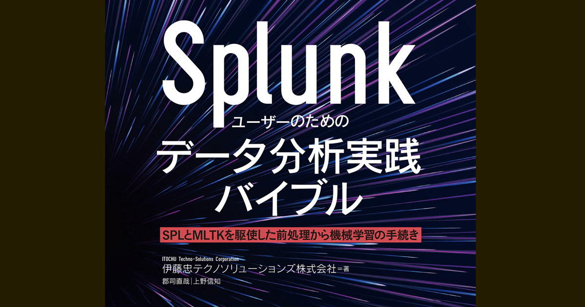 機械学習でデータ分析ができるMLTKを解説！『Splunkユーザーのためのデータ分析実践バイブル』|CodeZine（コードジン）