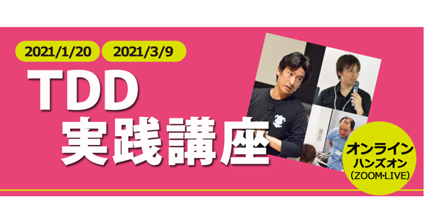 和田卓人氏・安井力氏・太田健一郎氏から1on1コードレビューが受けられる、TDD講座オンライン開催|CodeZine（コードジン）