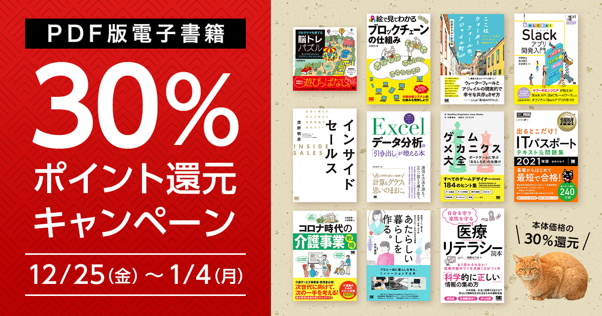 PDF版書籍が30％ポイント還元、翔泳社の通販サイトで12月新刊含む900点以上が対象|CodeZine（コードジン）