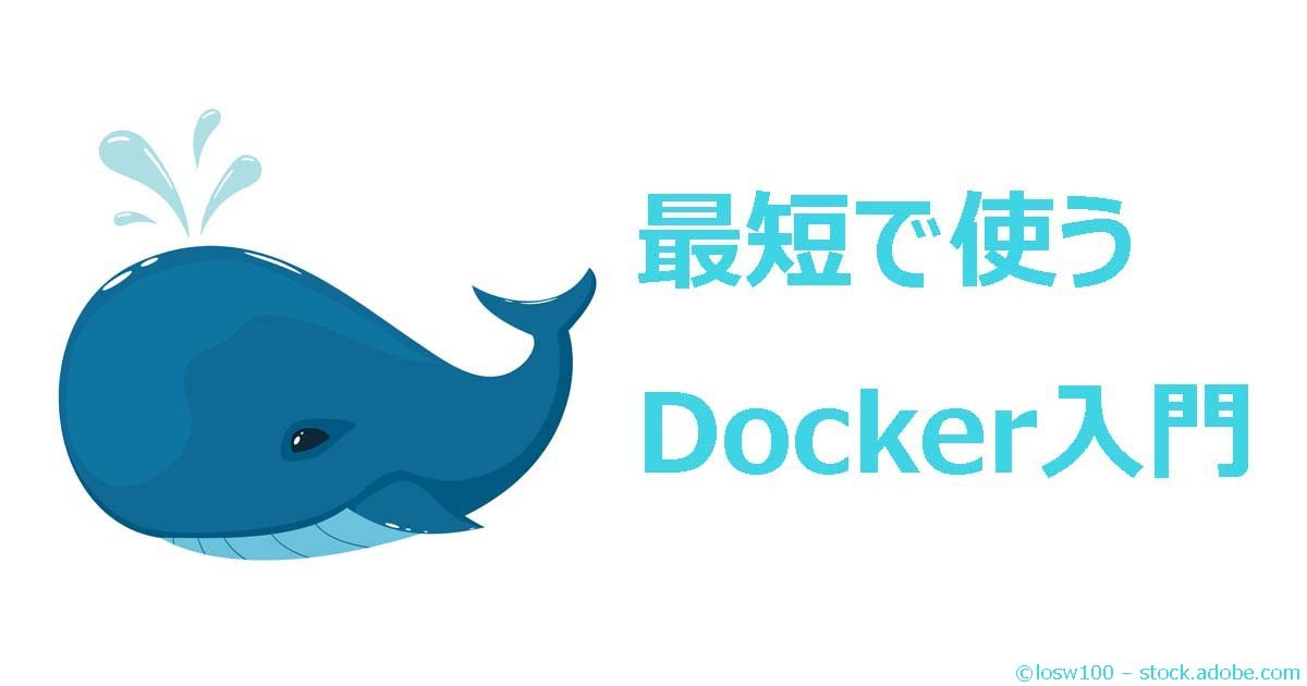 実用的なDockerイメージを使って便利さを体験しよう (1/3)|CodeZine（コードジン）