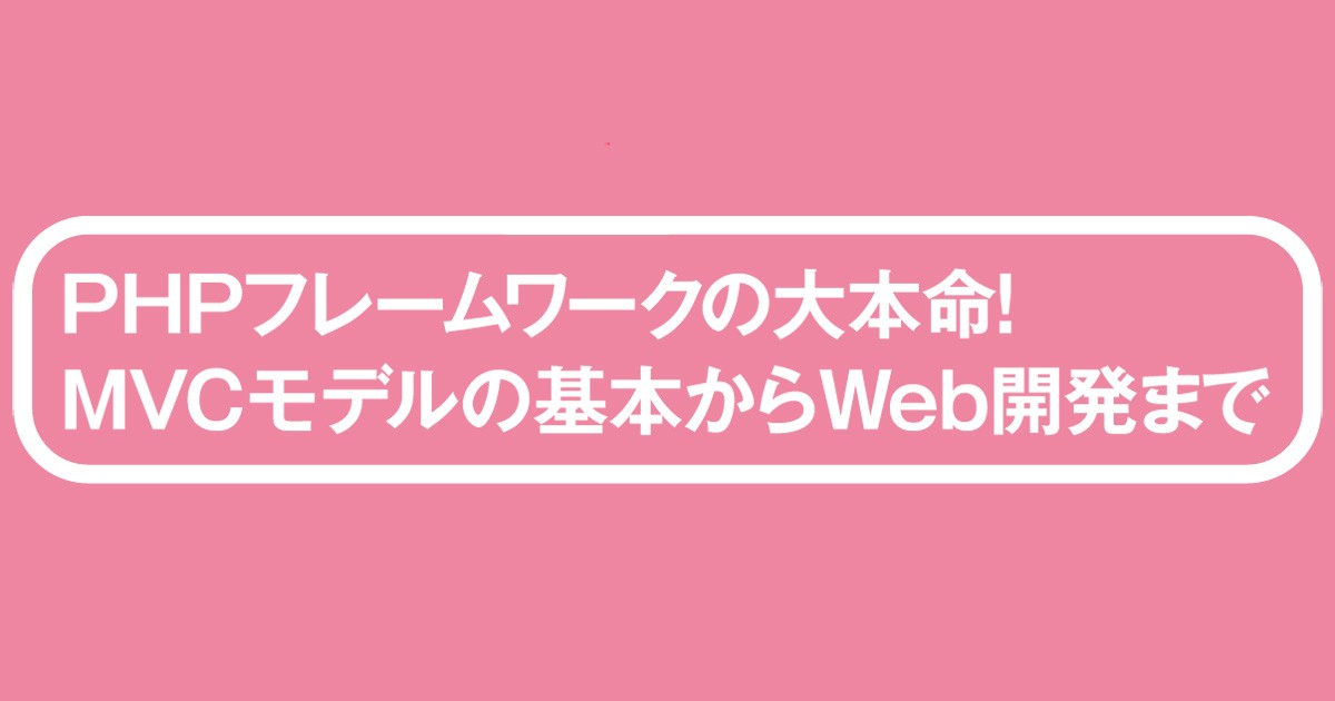 Phpのweb開発を効率化できるフレームワーク「laravel」とは?codezine(コードジン)