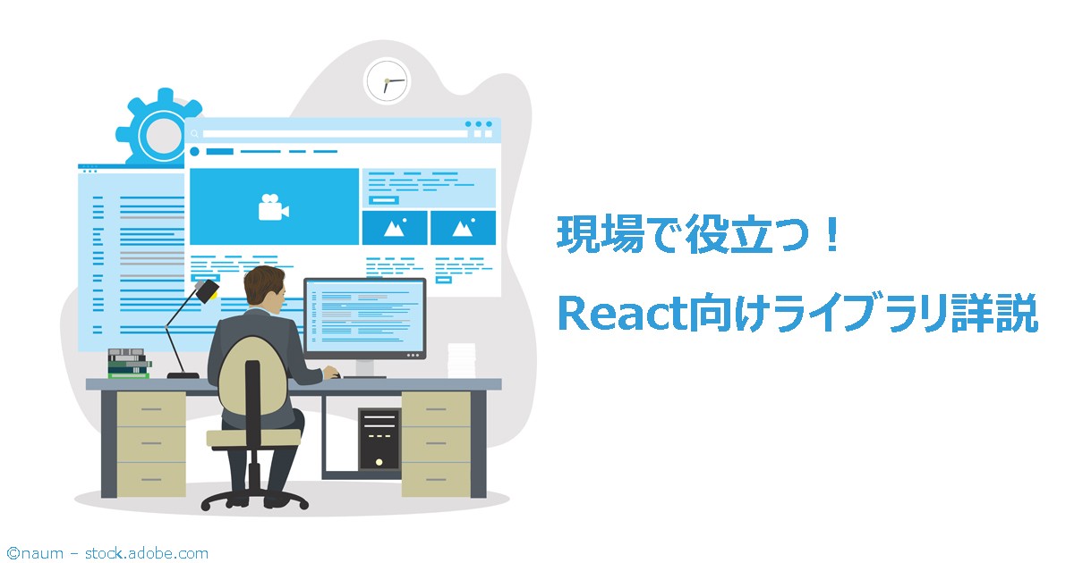 React Hooks向けライブラリSWRとは？ 通信とキャッシュ管理を簡便に (1/2)|CodeZine（コードジン）