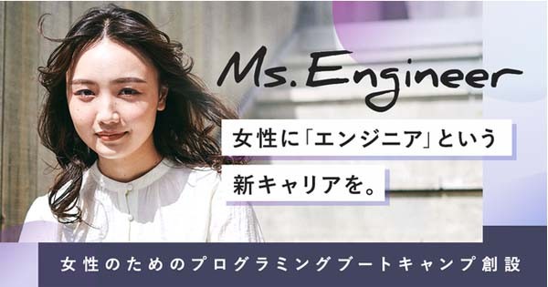 女性のためのプログラミングブートキャンプ「Ms.Engineer」が創設|CodeZine（コードジン）