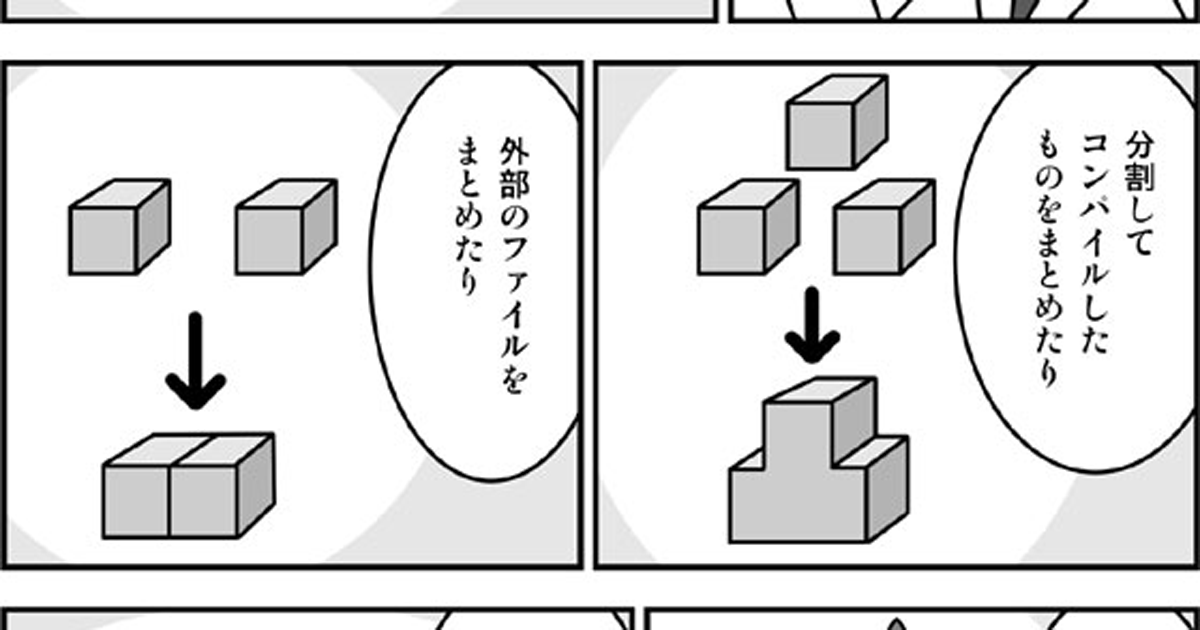 「ビルド」 ～マンガでプログラミング用語解説 (1/5)|CodeZine（コードジン）