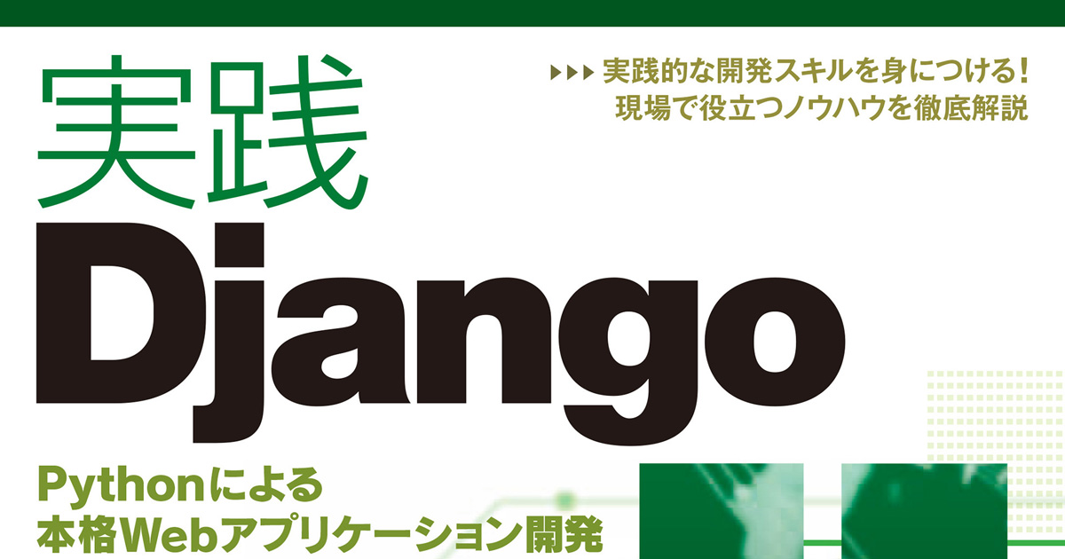 Pythonでwebアプリを開発できるフレームワーク「django」の実践知識が身につく『実践django』codezine（コードジン）