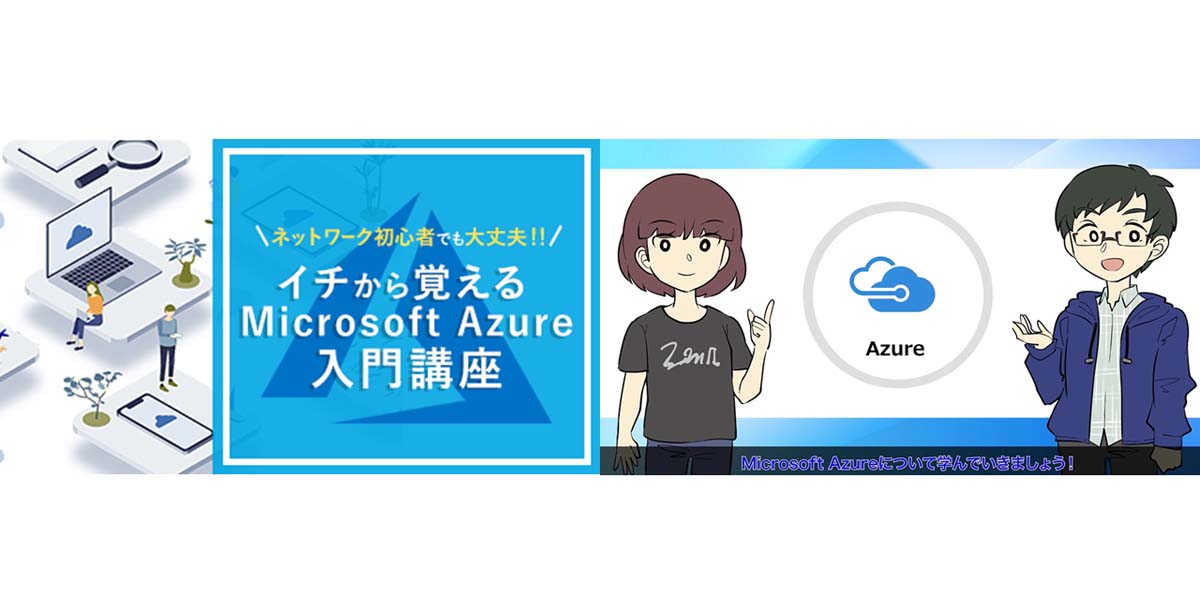 オンライン学習サービス「ShareWis」、ネットワーク初心者向けのMicrosoft Azure入門講座を開始|CodeZine（コードジン）