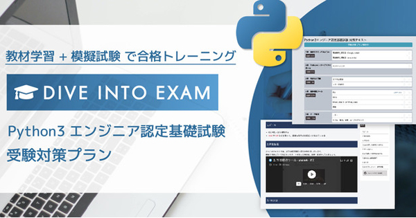 DIVE INTO CODE、「Python3 エンジニア認定基礎試験 受験対策プラン」の提供を開始|CodeZine（コードジン）