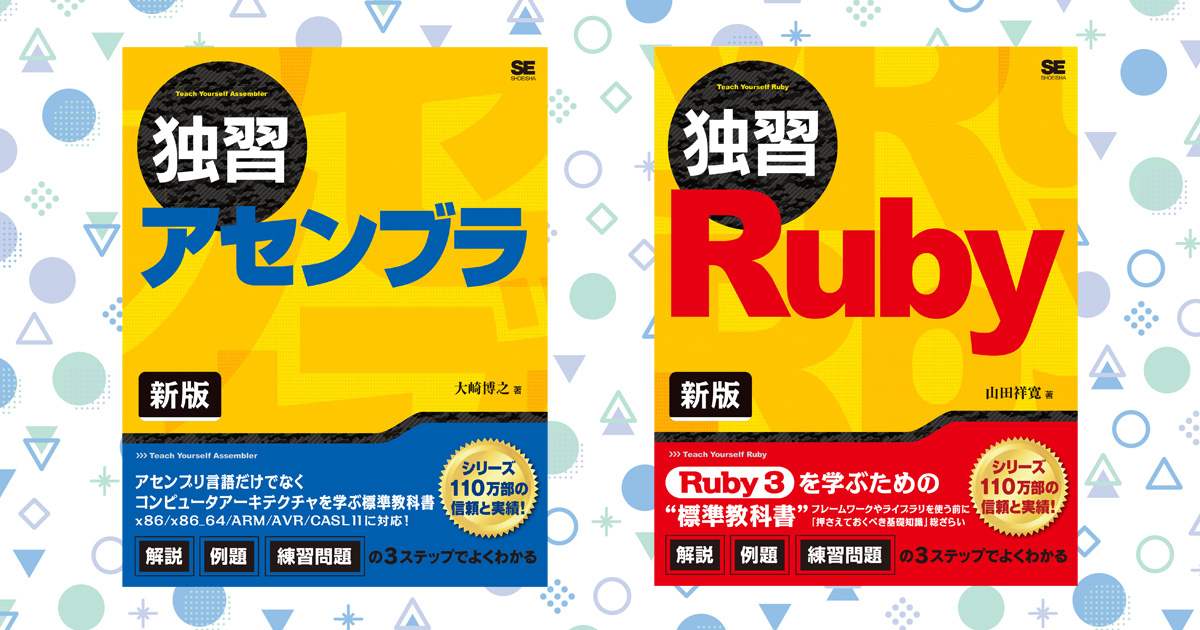 アセンブラとRubyが登場！ プログラミング言語の基礎を体系的に学べる「独習」シリーズ|CodeZine（コードジン）