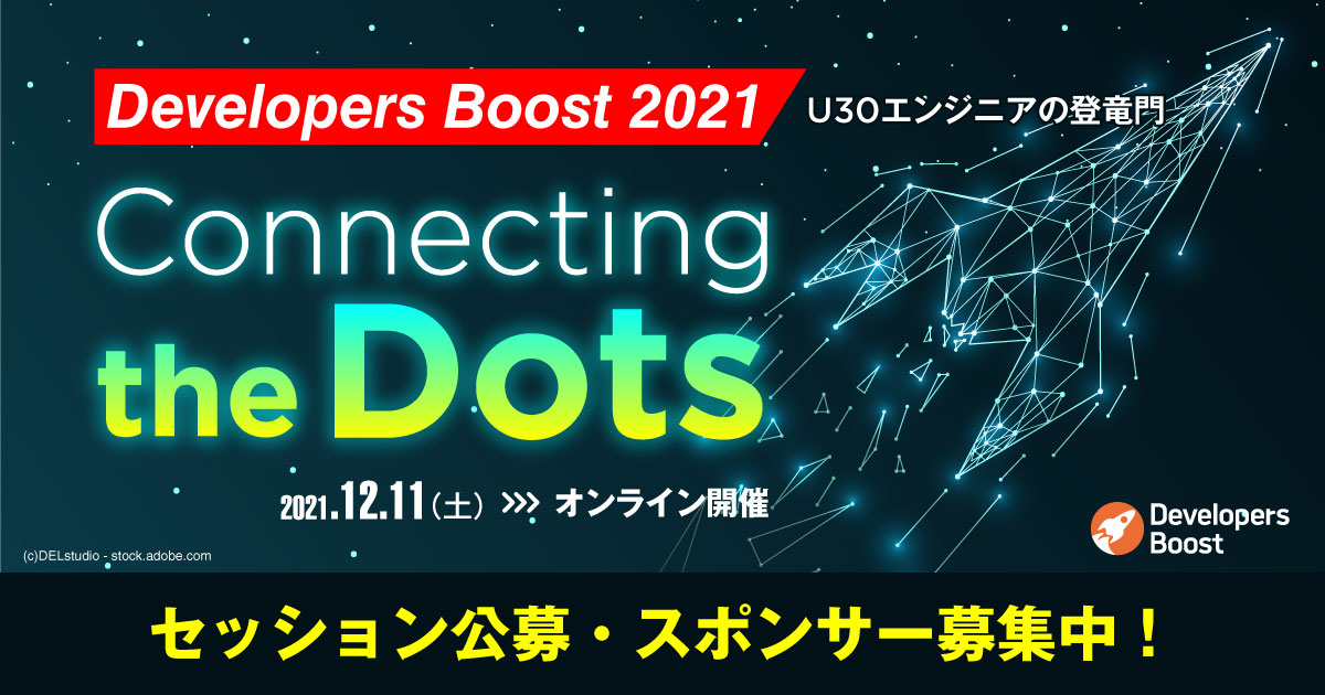 Developers Boost 2021を12月11日にオンライン開催、公募セッションの受付開始|CodeZine（コードジン）