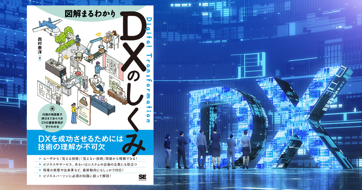DXを成功させるエンジニアに不可欠の技術とは？『図解まるわかり DXのしくみ』|CodeZine（コードジン）