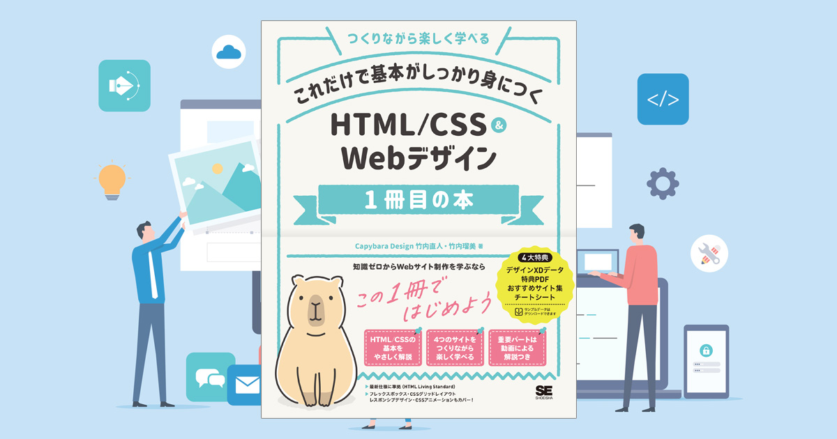 初心者でもWebサイト制作でつまずかない！『HTML/CSS＆Webデザイン1冊目の本』発売|CodeZine（コードジン）