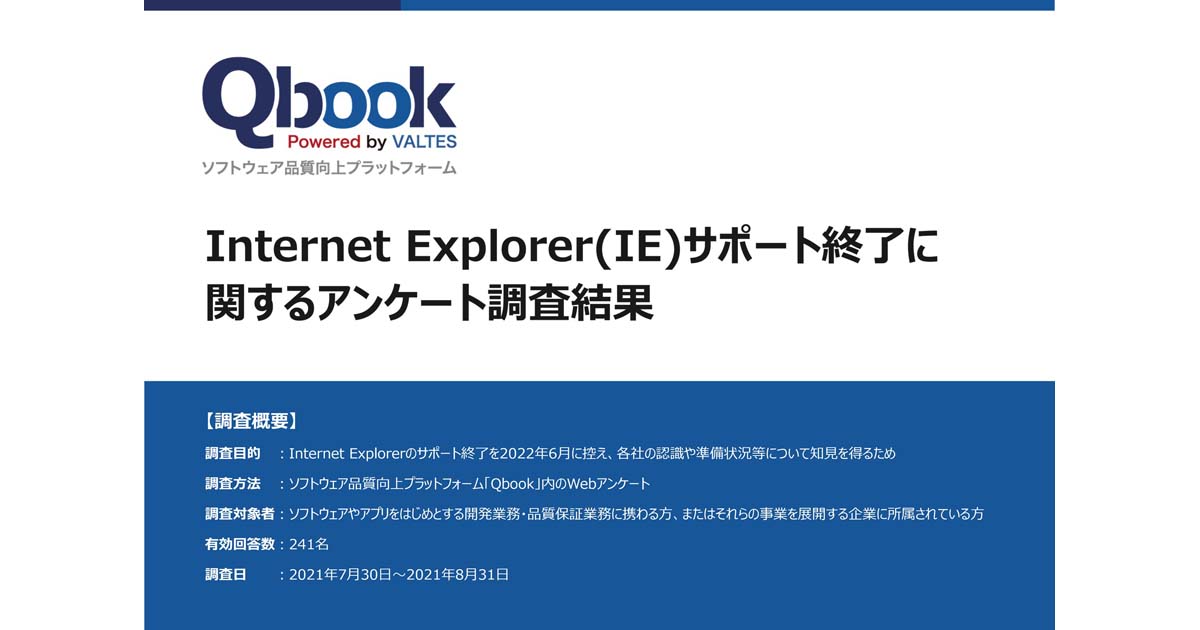 バルテスがInternet Explorerサポート終了に関するアンケート調査結果を発表、移行準備完了しているのは16％|CodeZine（コードジン）