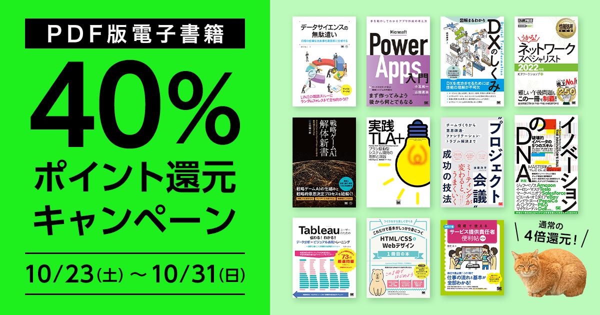 技術書（PDF）が40％分ポイント還元！ 翔泳社の本約1,100点が対象【10/31まで】|CodeZine（コードジン）