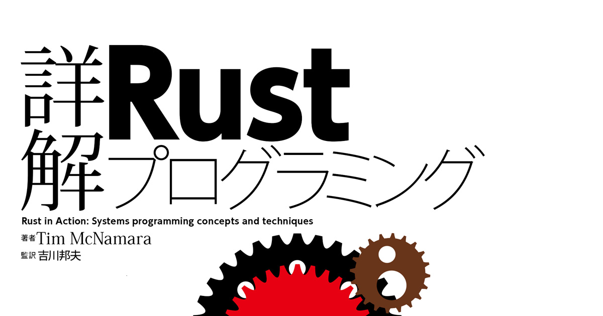 システムプログラミングが得意なRustを学ぶなら今！『詳解Rustプログラミング』発売|CodeZine（コードジン）