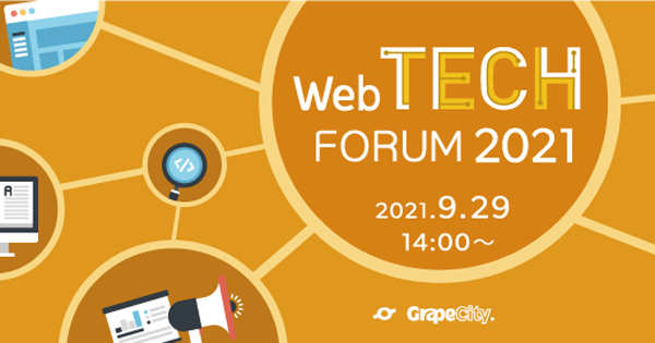 押し寄せる「モダンWeb」の潮流に対し.NET開発者はどうチャレンジすべきか――「Web TECH Forum 2021」開催！ (1/3)|CodeZine（コードジン）