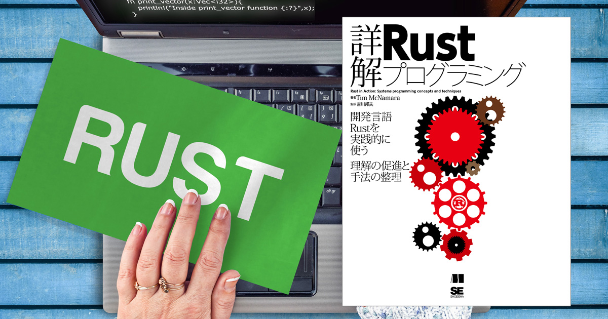 Rustとはどんな言語か？3つの特色や使われているサービスを『詳解Rustプログラミング』から紹介|CodeZine（コードジン）