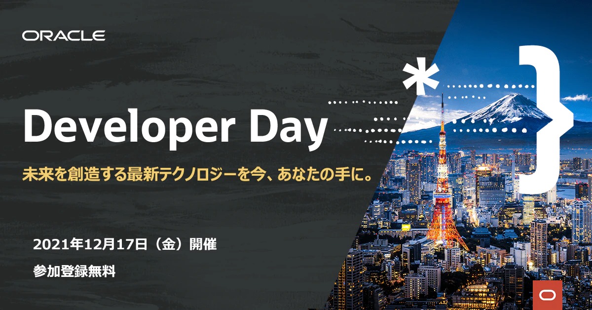 SQL、Javaなどオラクルテクノロジーの最新情報が得られる「Oracle Developer Day」12月17日開催|CodeZine（コードジン）