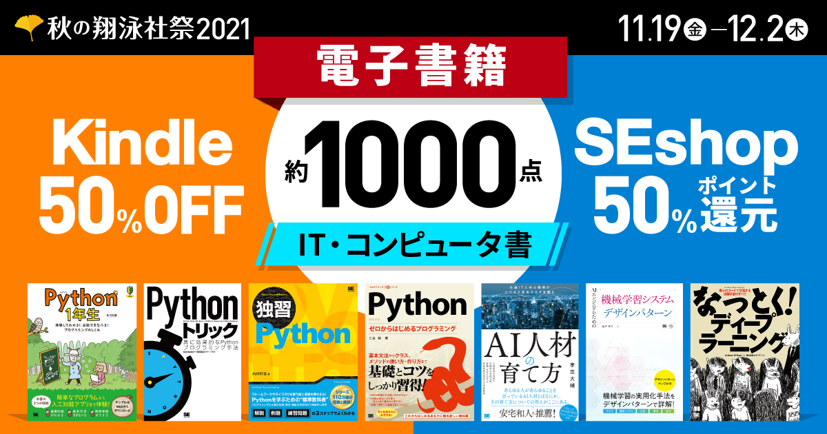 技術書が50%オフ！ 翔泳社の本がKindleと通販サイトSEshopでほぼ全点が対象【12/2まで】|CodeZine（コードジン）