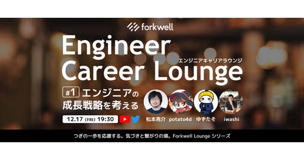 ITエンジニア向けトークイベント「Engineer Career Lounge」が12月17日の19時30分より開催|CodeZine（コードジン）