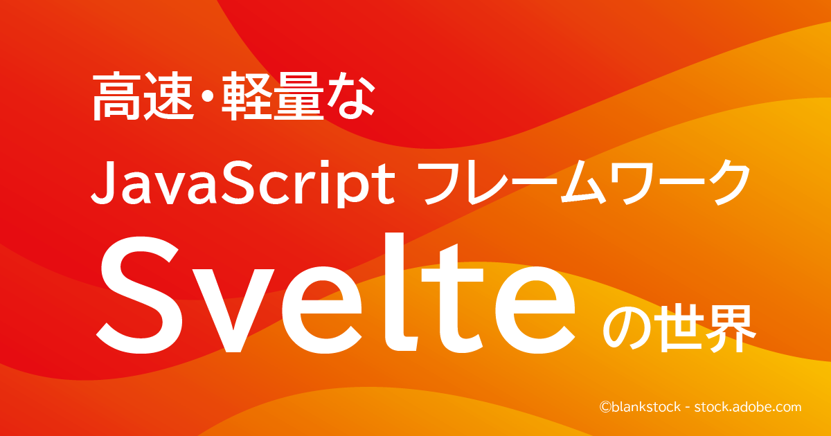 高速で開発者体験も抜群！JavaScriptフレームワークの新星「Svelte」とは何か？ (1/4)|CodeZine（コードジン）